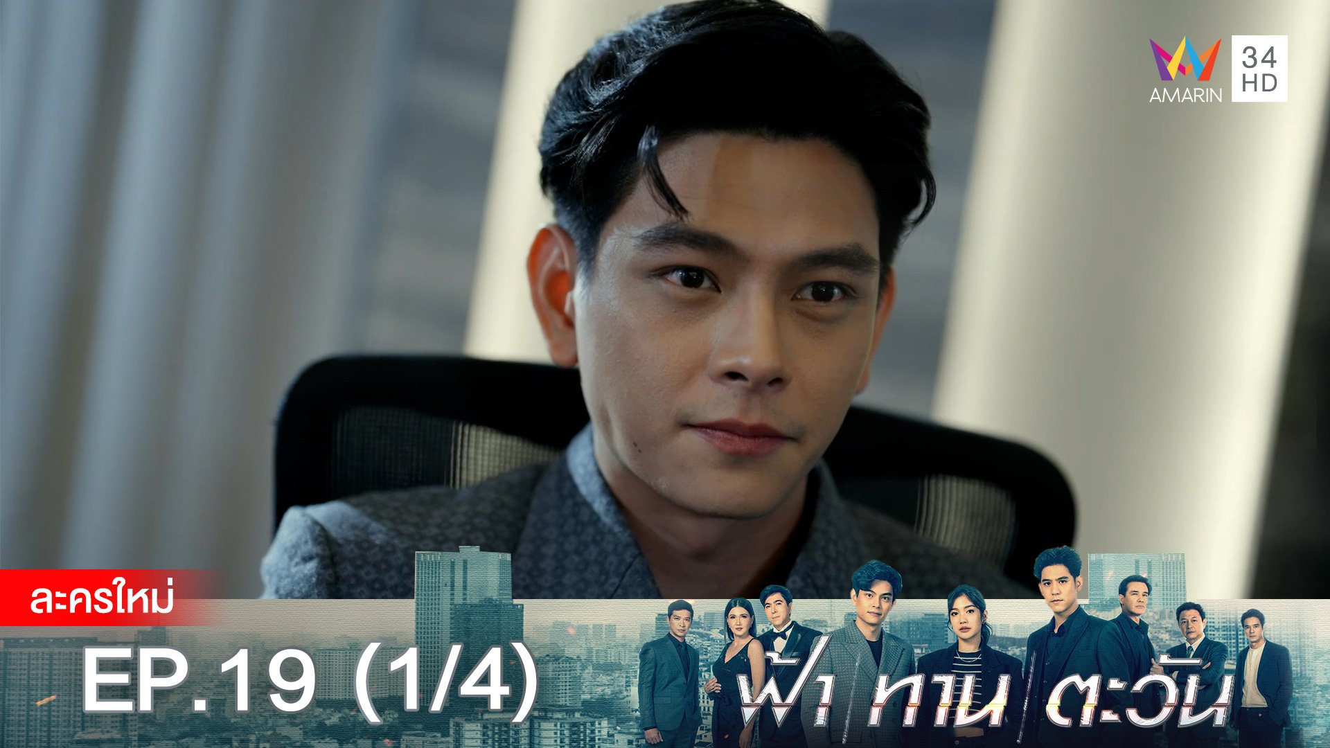 ละครย้อนหลัง ฟ้า ทาน ตะวัน ละครตอนล่าสุด ดูละครออนไลน์ ดูฟรี - AMARIN TV HD | อมรินทร์ทีวี ช่อง 34